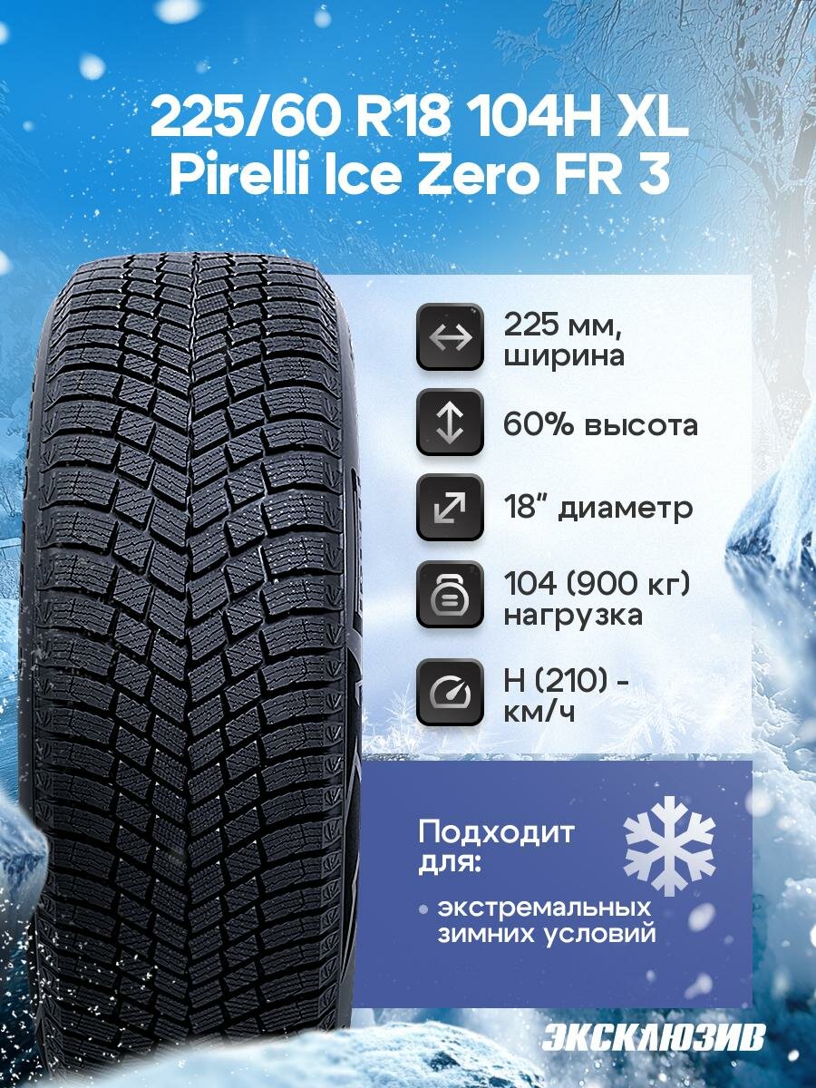 Зимняя нешипованная шина Pirelli Ice Zero FR 3 225/60 R18 104H XL