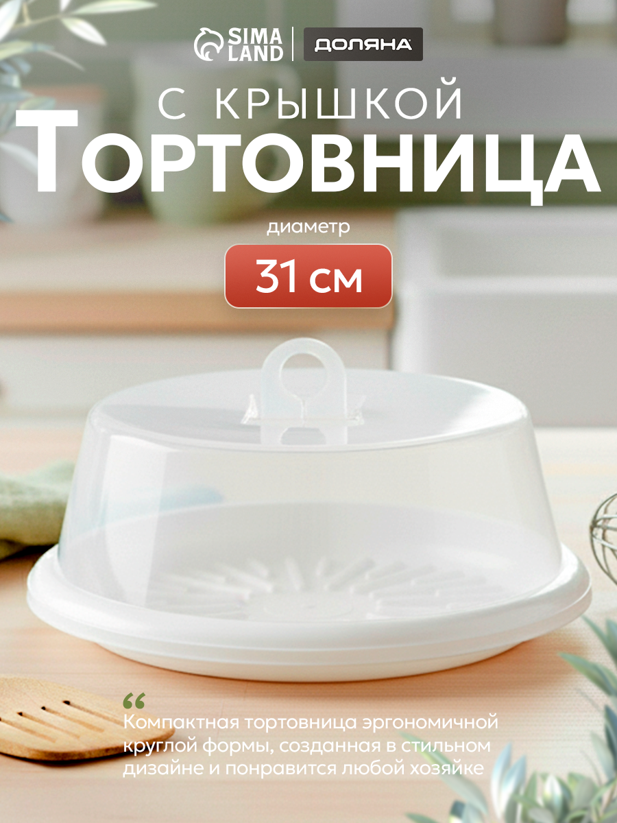 Тортовница с крышкой пластиковая Доляна, d=31 см, цвет белый