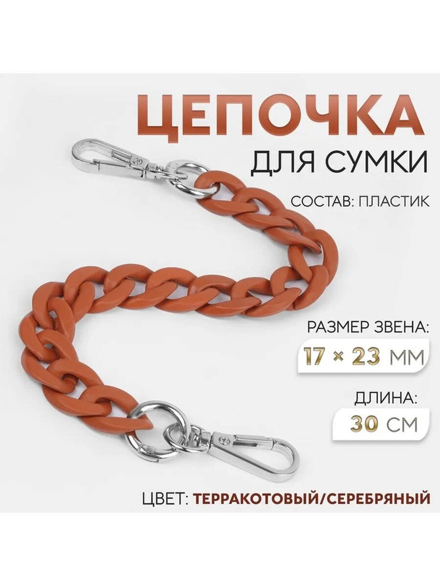 Элегантная цепочка для сумки с карабинами
