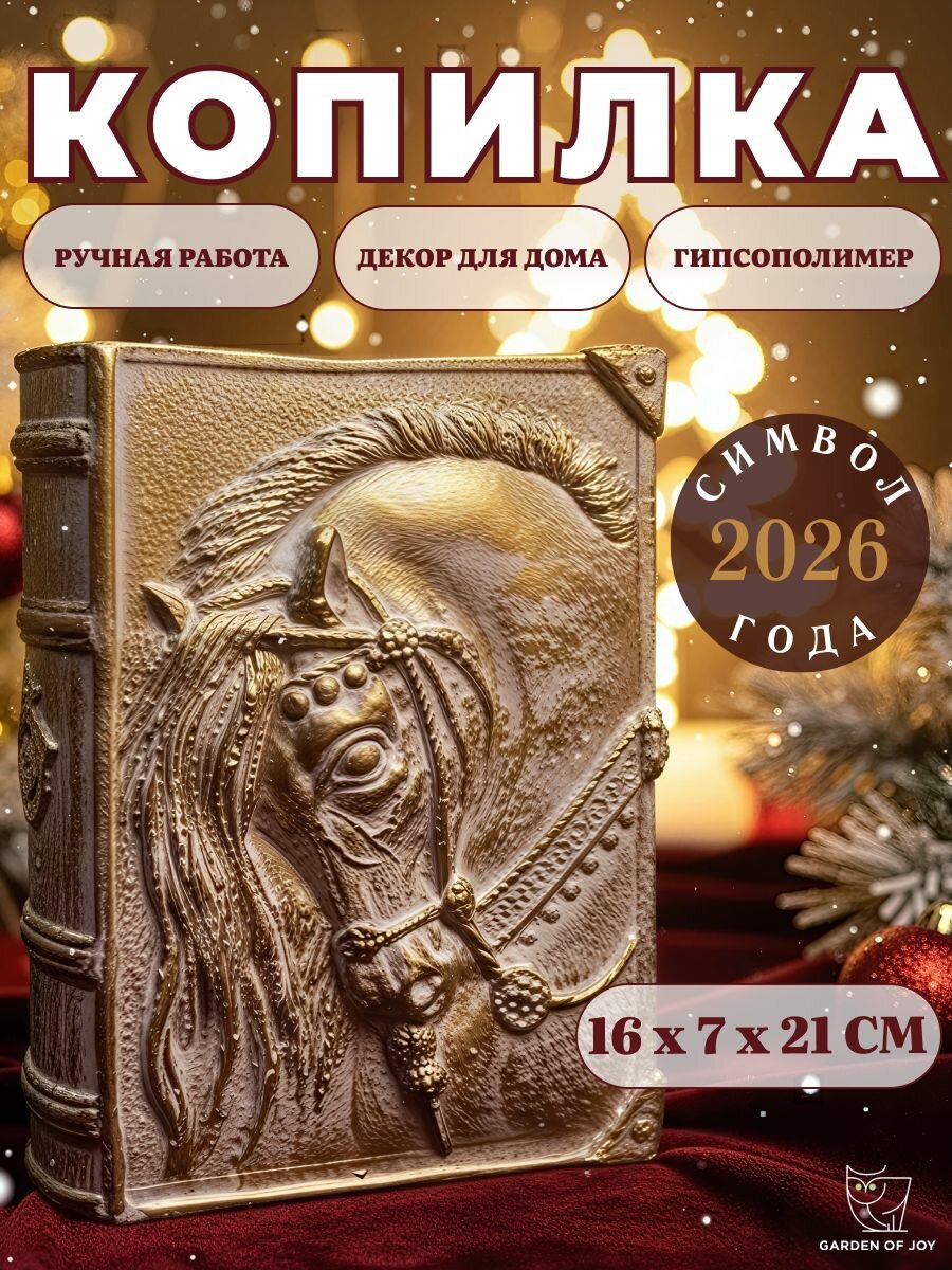 Копилка Сад Радости "Лошадь", гипс, белая с золотом, высота 21 см, 1 шт