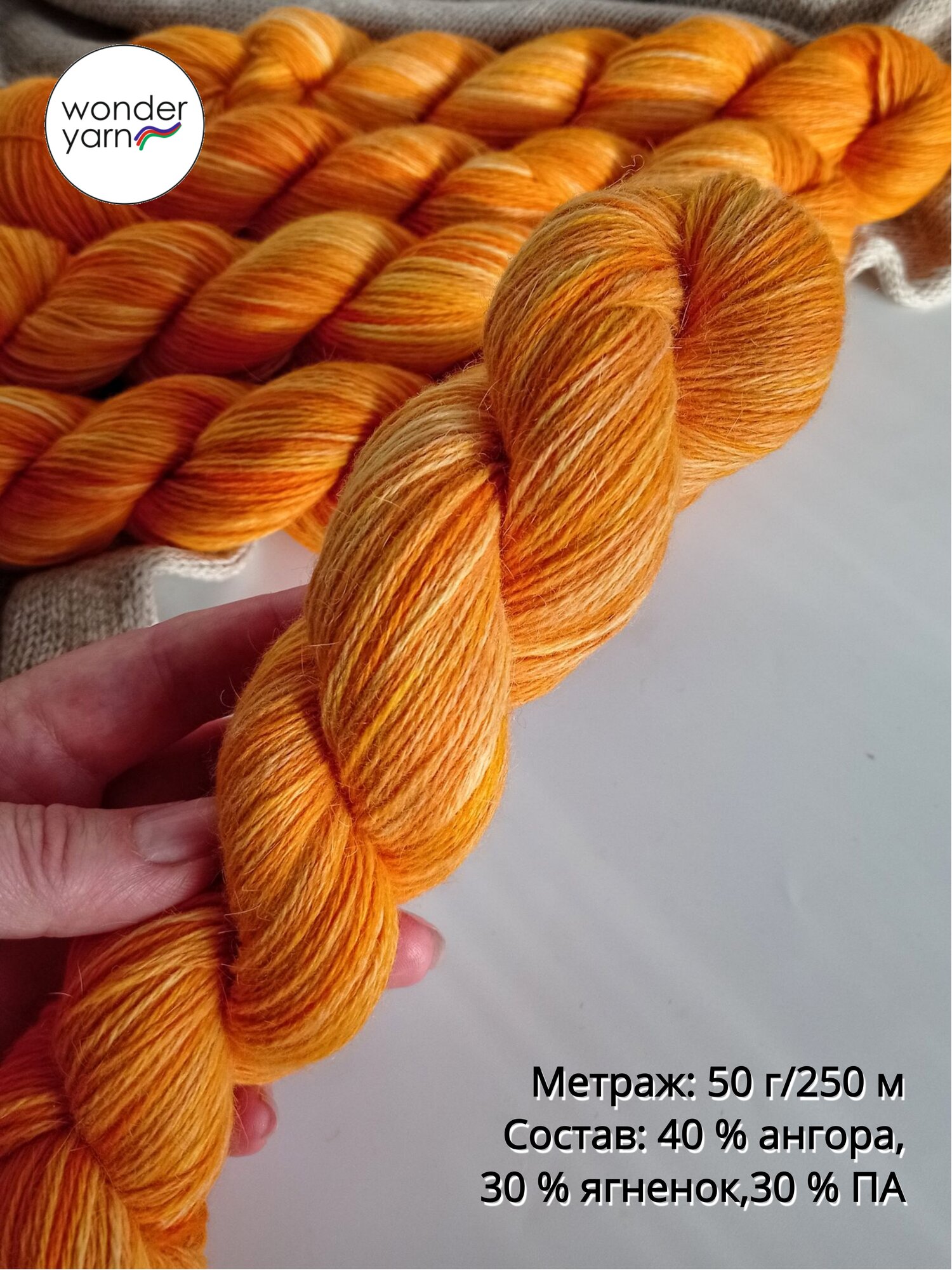 Пряжа Wonder Yarn "Halloween" с ангорой, 40 % ангора, 30 % ягненок, 30 % ПА, 50г/350м