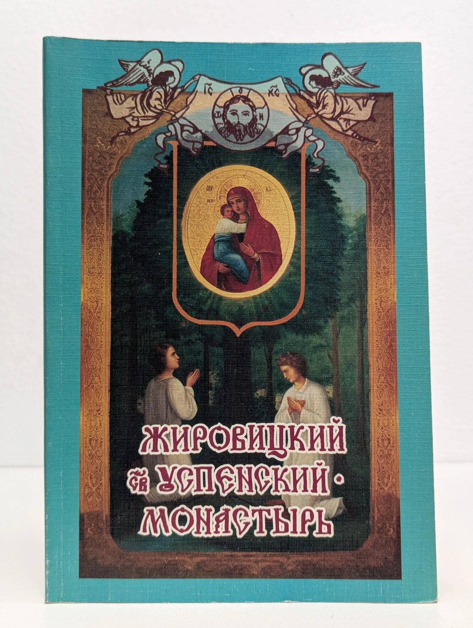 Жировицкий Свято-Успенский монастырь Сборник 1999