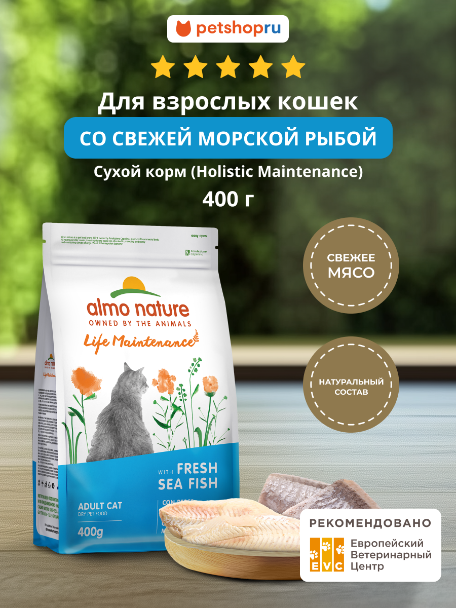 Almo Nature HOLISTIC Сухой корм для взрослых кошек со свежей морской рыбой, Life Maintenance, Fresh Oily Fish
