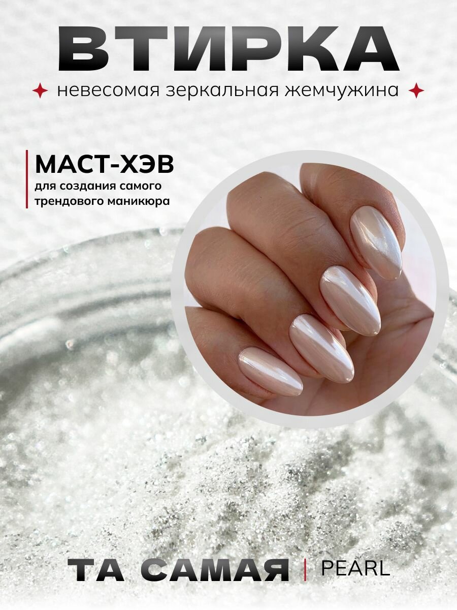 Втирка Pearl TopShopNails, 0,2гр