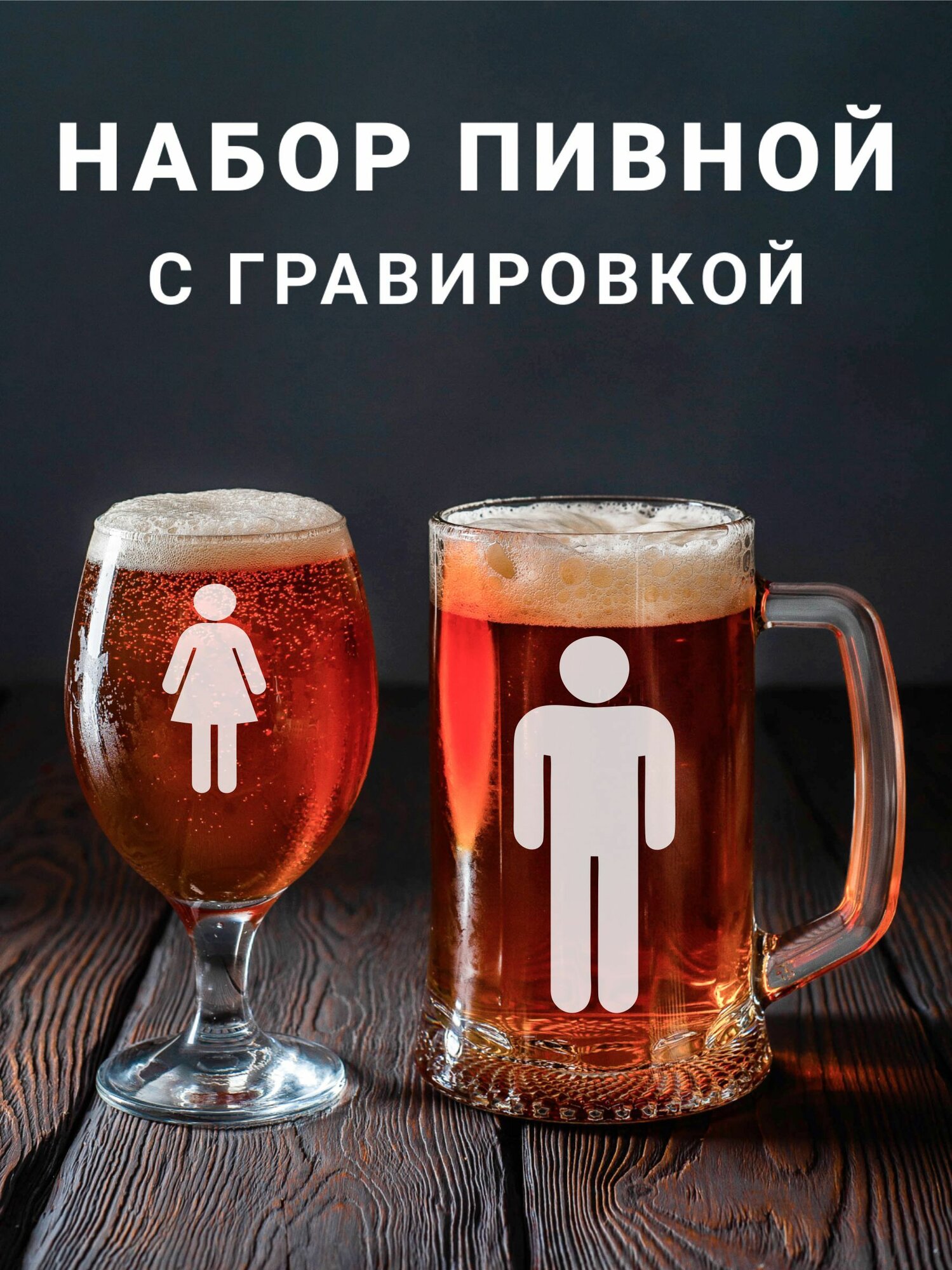 Набор бокалов подарочный для пива Мужской пол / Женский пол