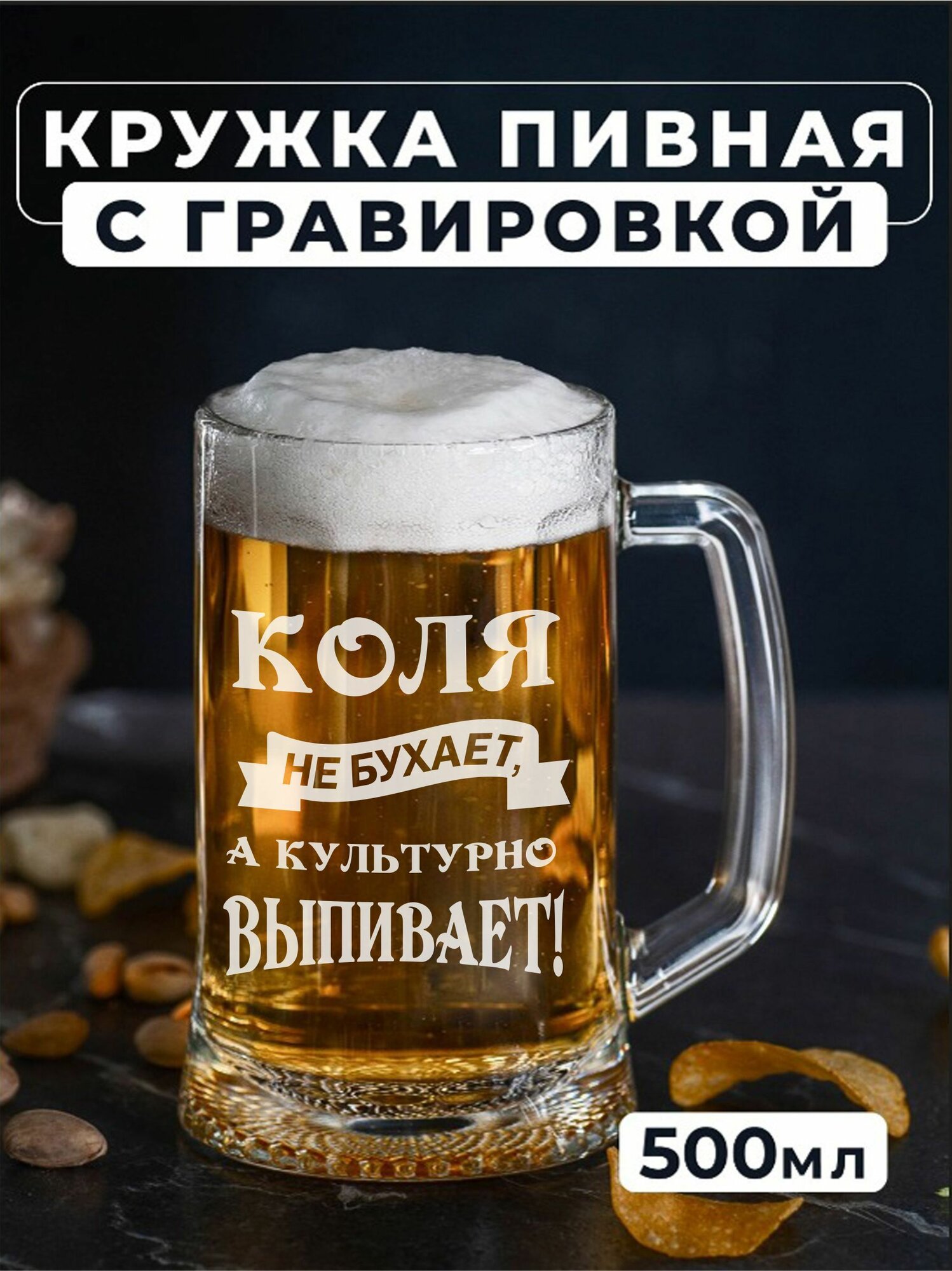 Пивная кружка с гравировкой Коля не бухает, а культурно выпивает