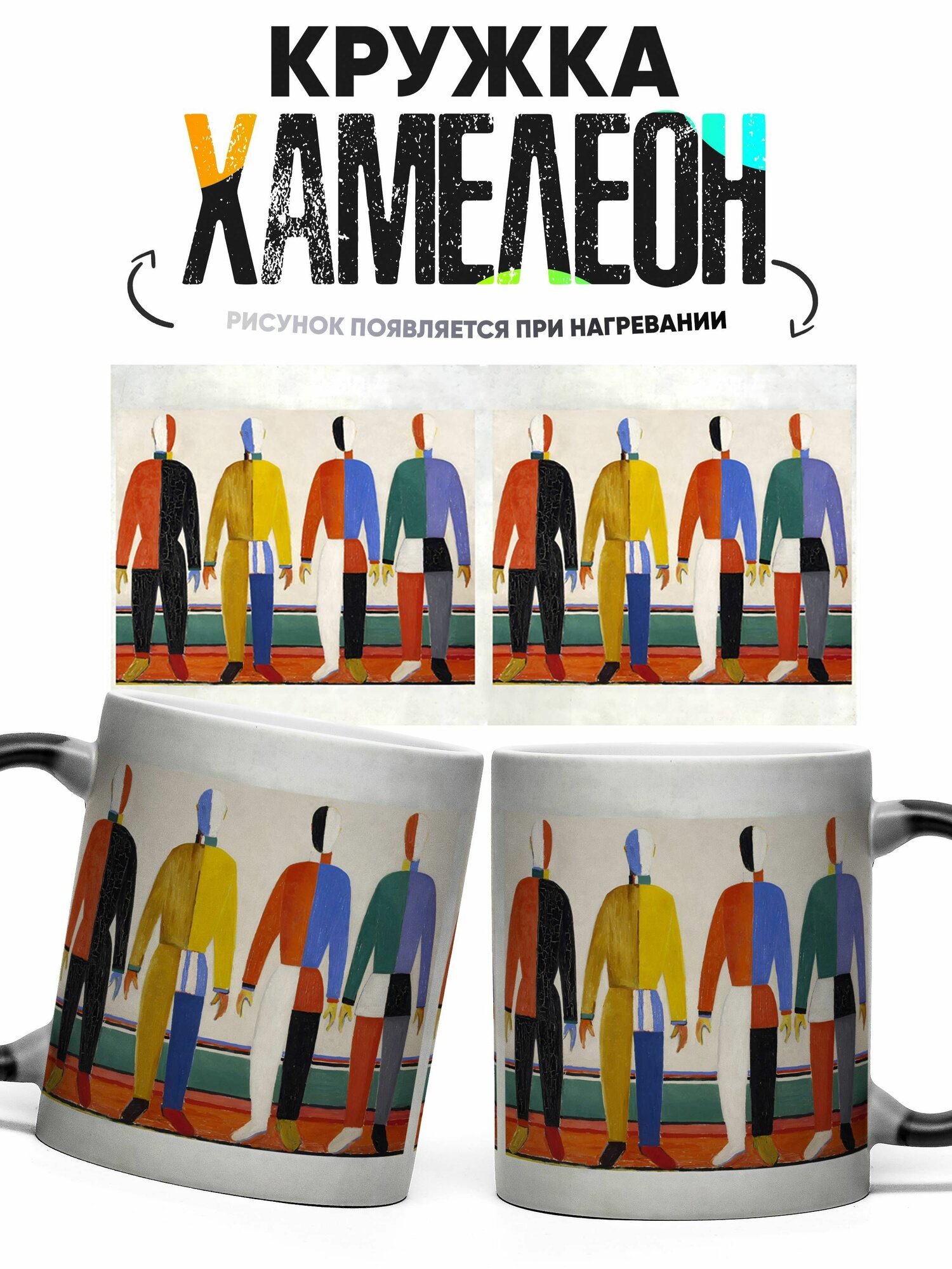 Кружка хамелеон Казимир Малевич Картина Спортсмены 330 мл