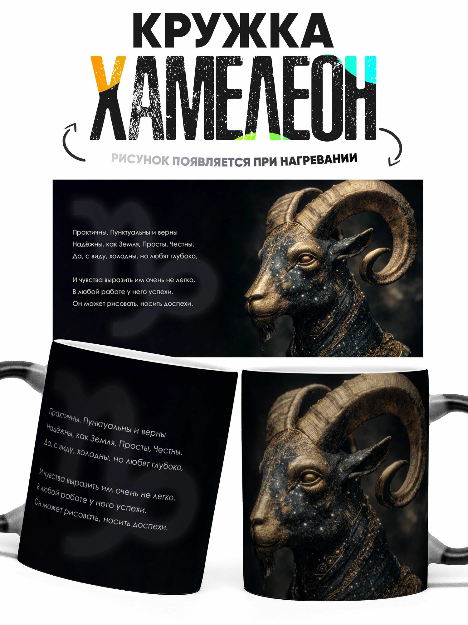 Кружка хамелеон Знак зодиака козерог 330 мл