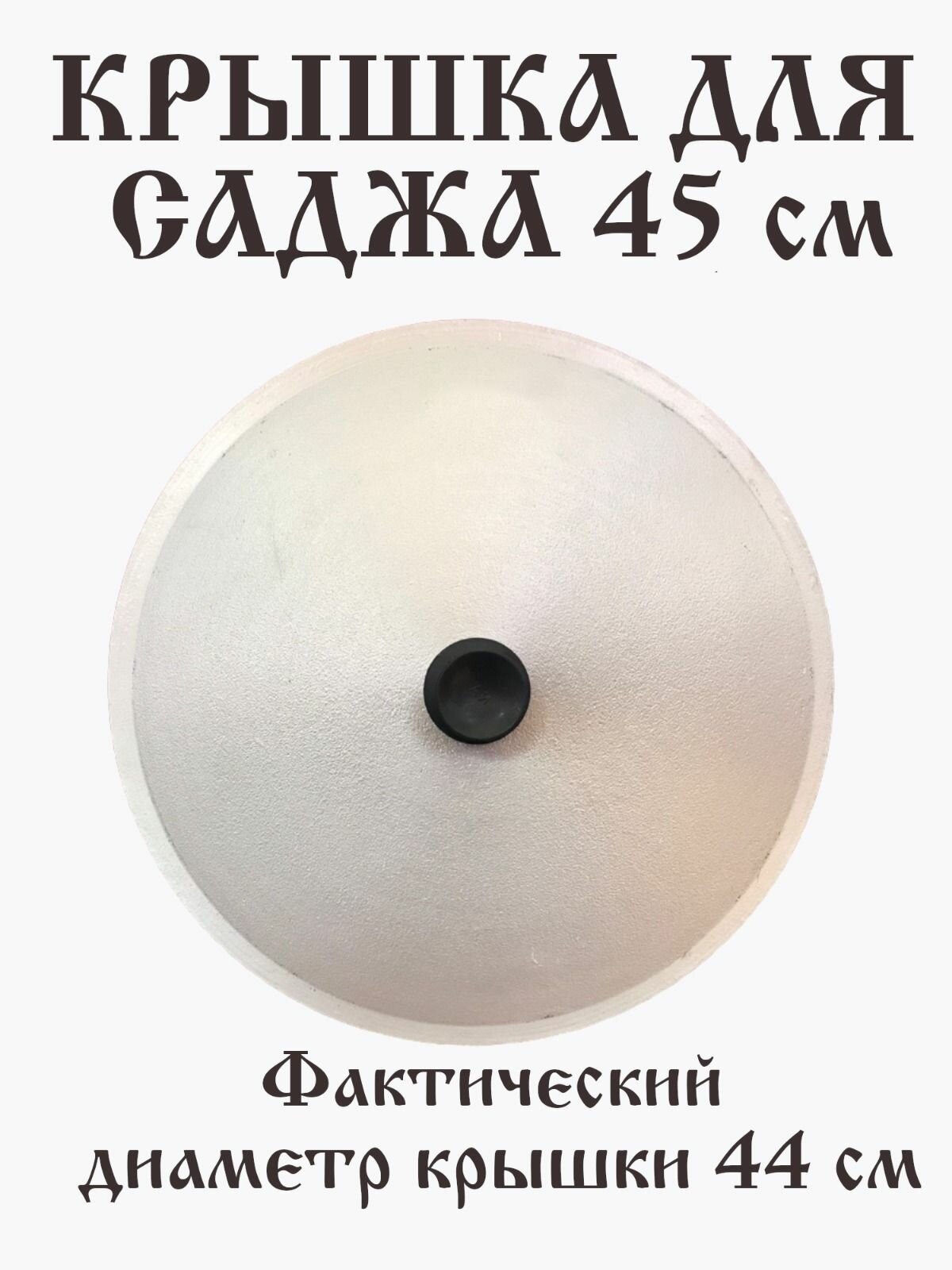 Крышка для саджа алюминиевая