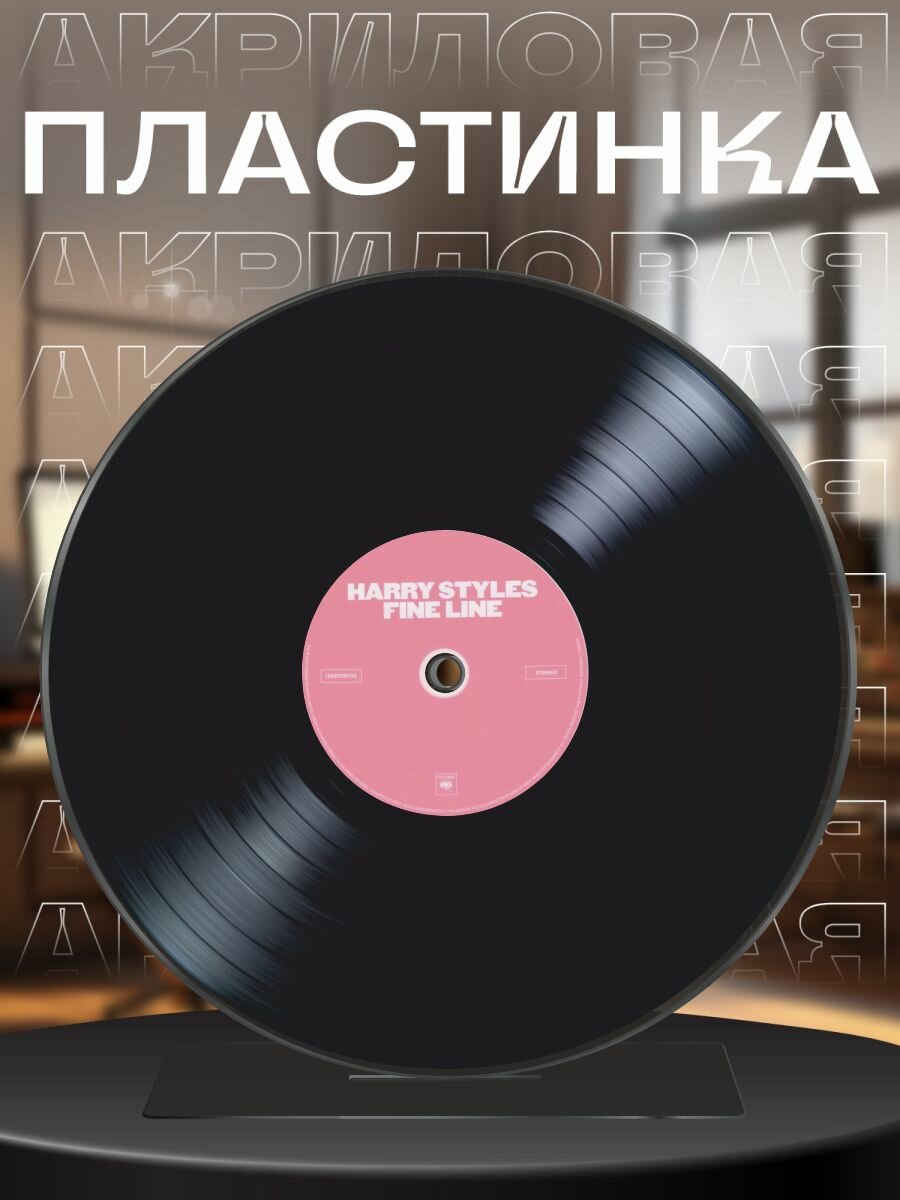 Пластинка интерьерная акриловая Harry Styles