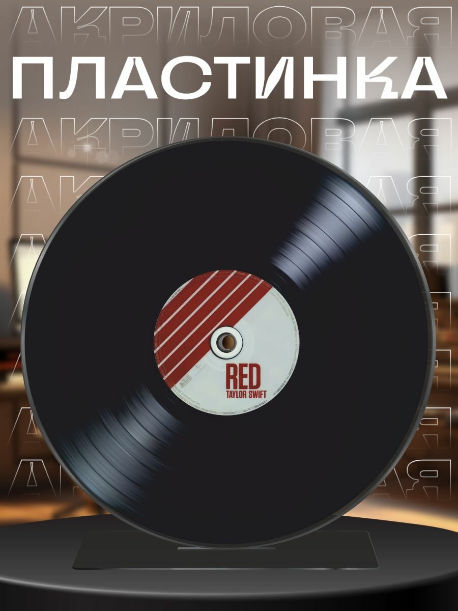 Пластинка интерьерная акриловая Taylor Swift Тейлор Свифт