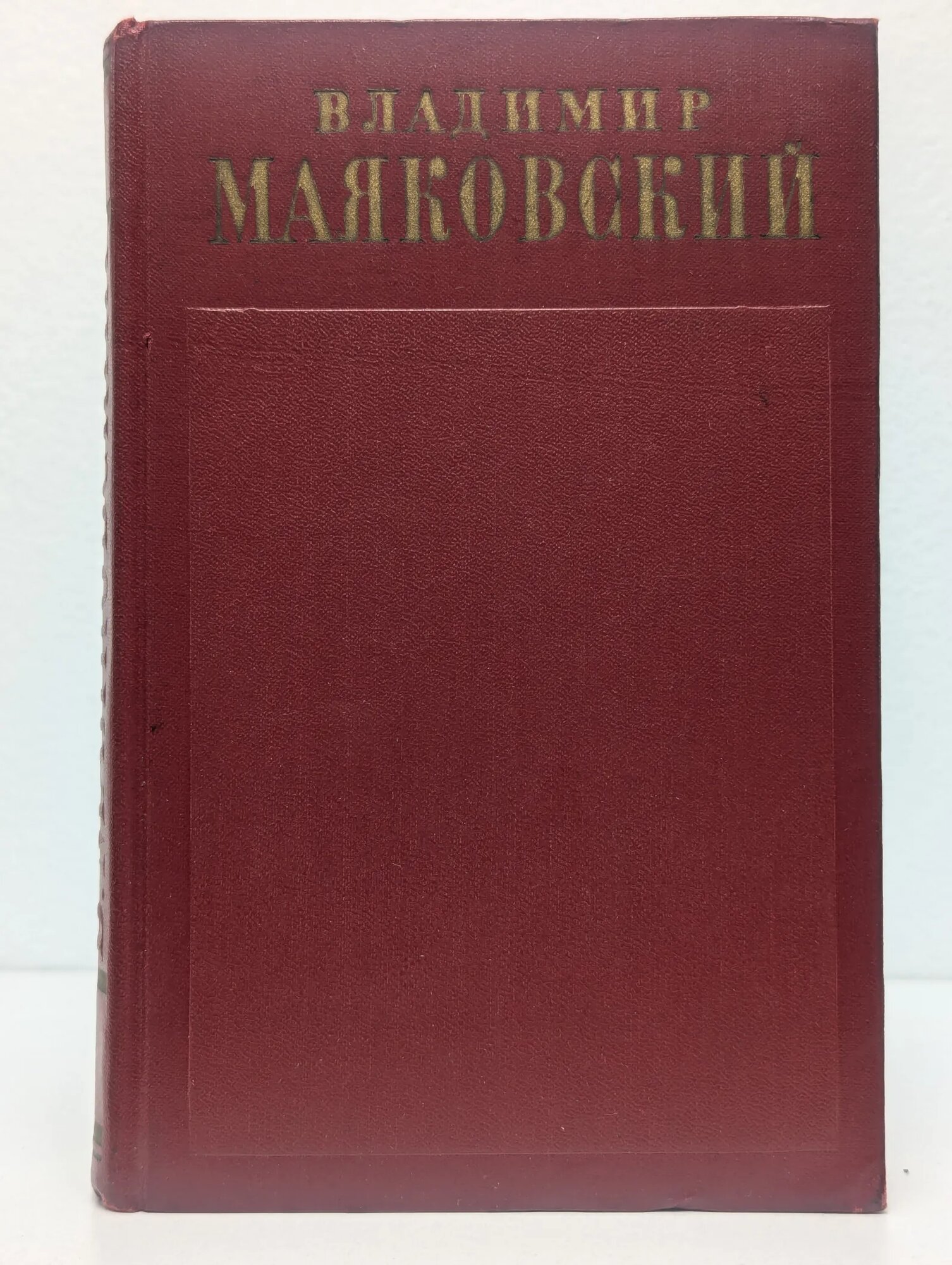 В. Маяковский. Полное собрание сочинений в 13 томах. Том 4 Маяковский Владимир Владимирович 1957