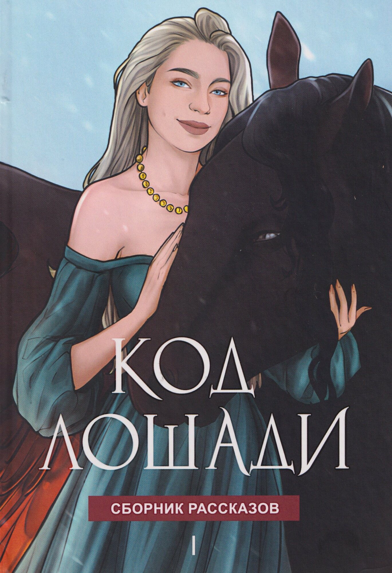 Книга: "Код лошади. Том 1" от Боярова М, русский язык, Российское фэнтези