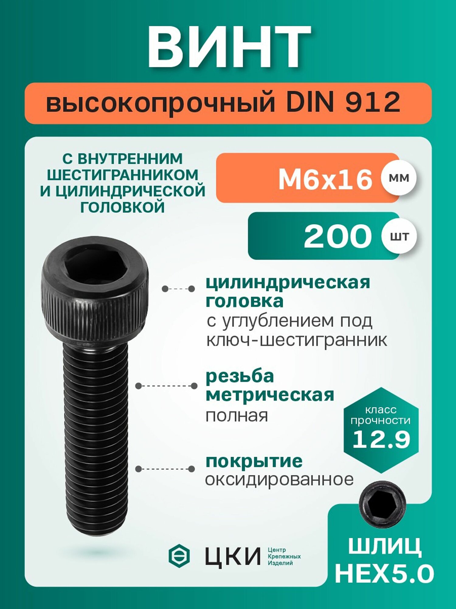 Винт DIN912 М6х16 12.9 ОКС (упак. 200шт)