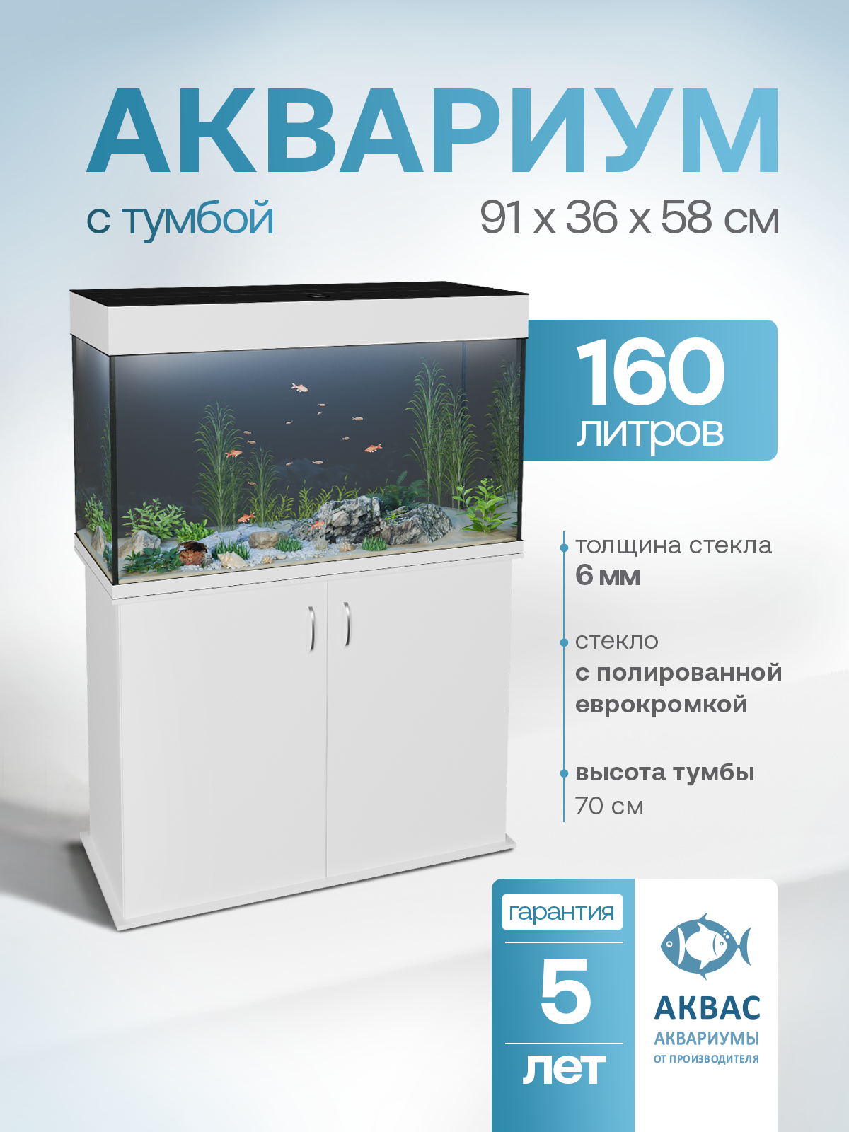 Аквариум 160 (180) литров с тумбой крышкой и освещением (91х36х58см) для рыбок