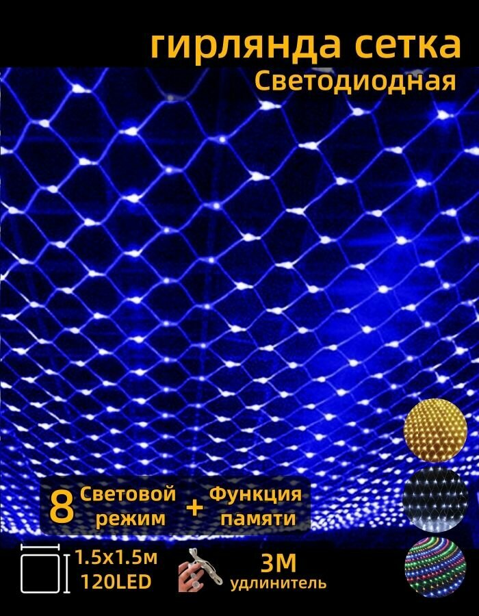 Mupoo Электрогирлянда уличная Сетка Светодиодная 120 ламп, 1.5 м, питание От сети 220В, 1 шт
