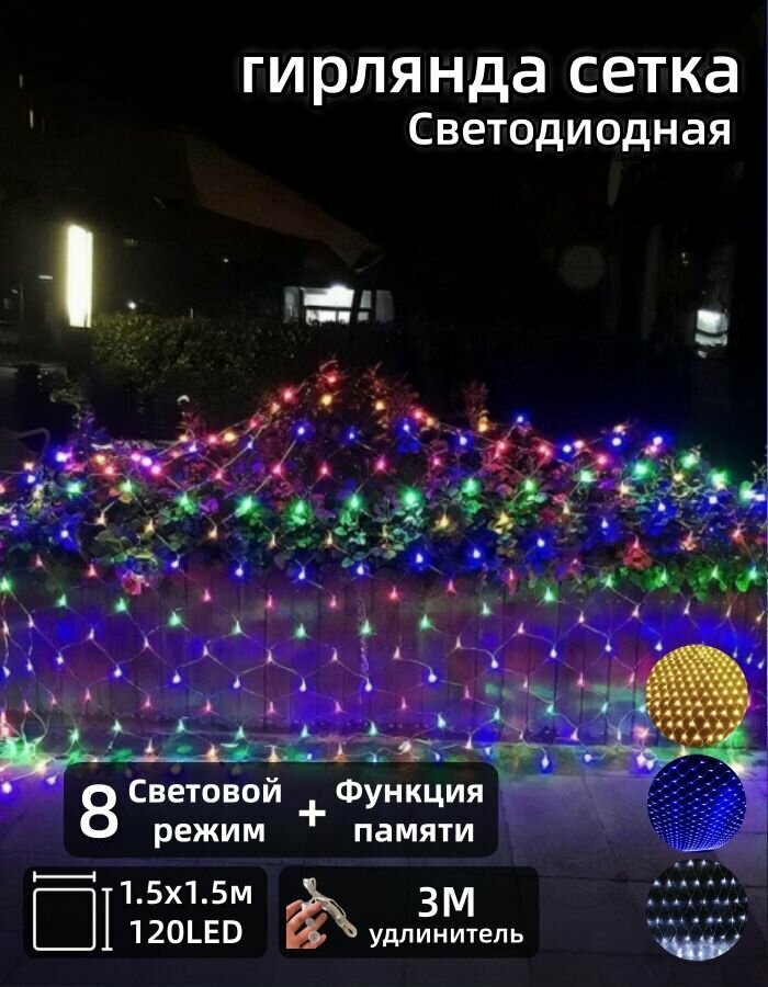 Mupoo Электрогирлянда уличная Сетка Светодиодная 120 ламп, 1.5 м, питание От сети 220В, 1 шт