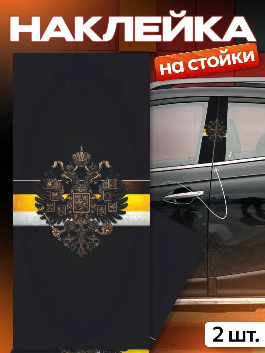 Наклейки на стойки дверей авто герб