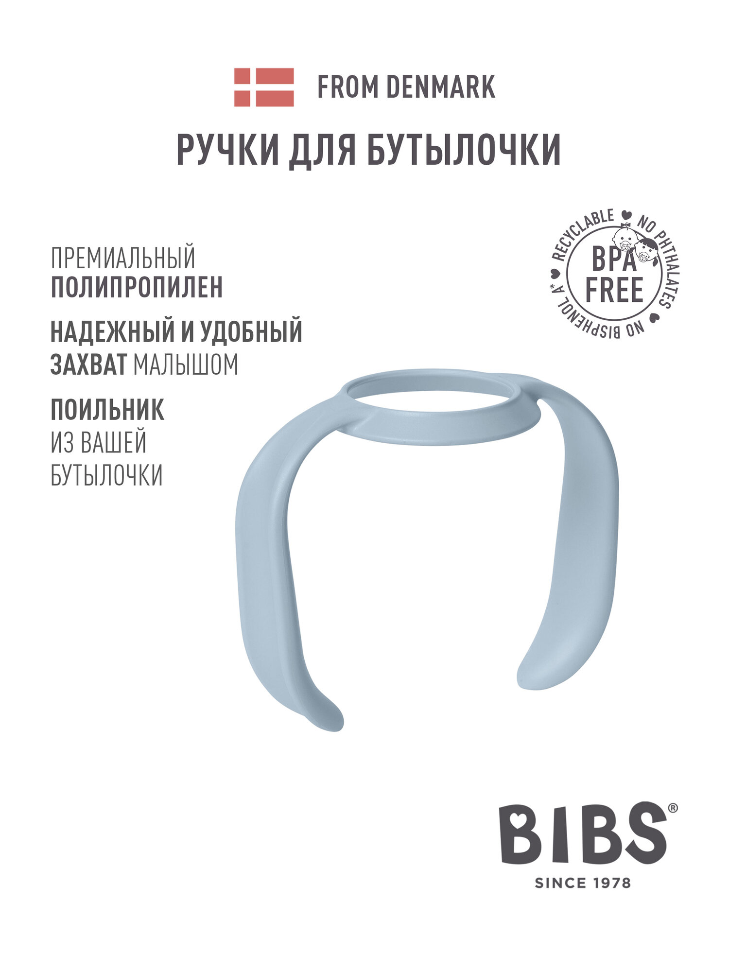 Ручки для бутылочки