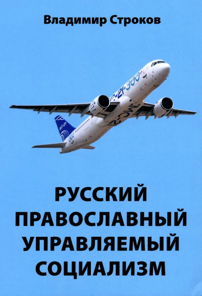 Русский православный управляемый социализм