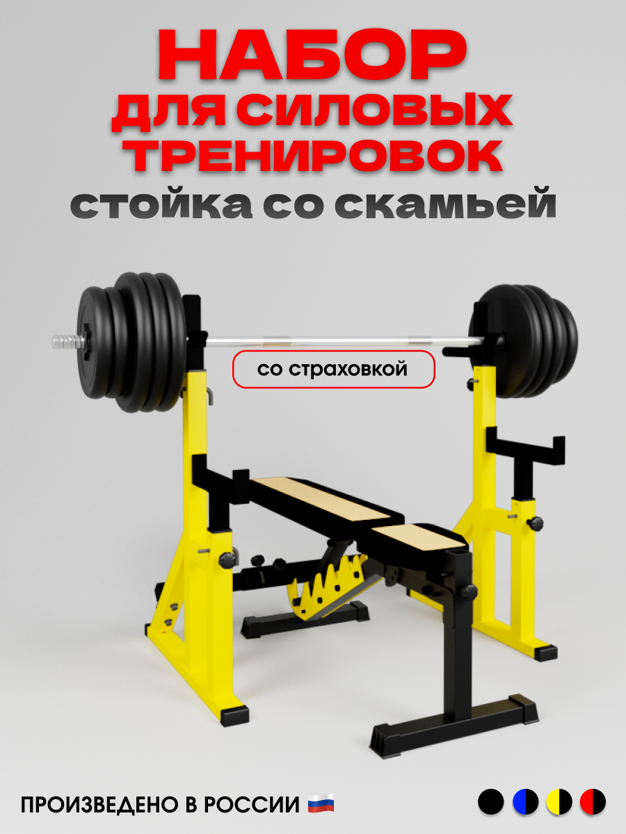 Скамья для жима универсальная Orion + Стойки со страховкой желтые
