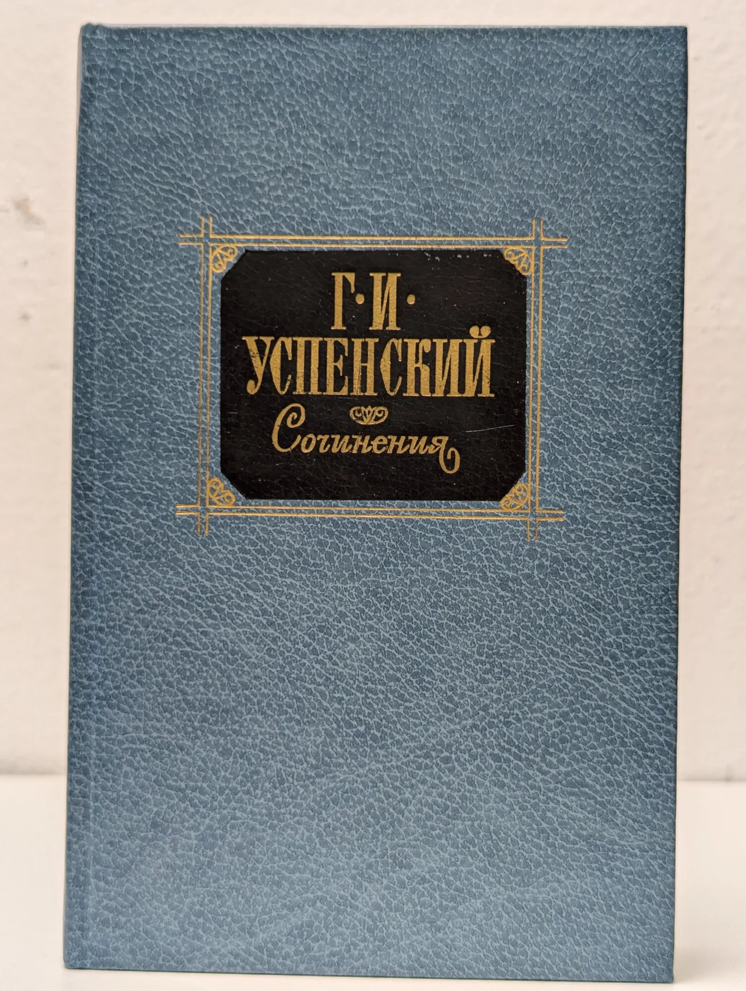 Г. И. Успенский. Сочинения в двух томах. Том 1 Успенский Глеб Иванович 1988