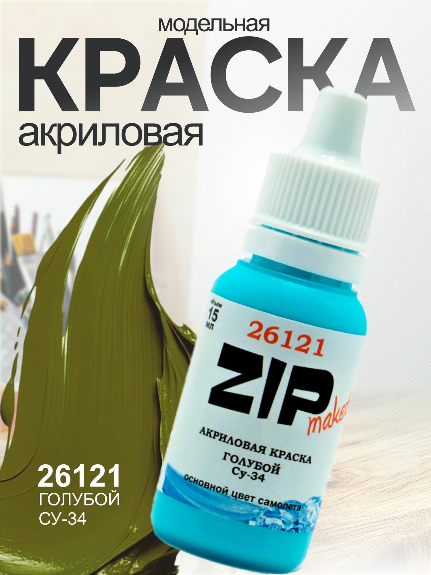 Акриловая краска для сборных моделей 26121 Голубой Су-34 ZIPmaket