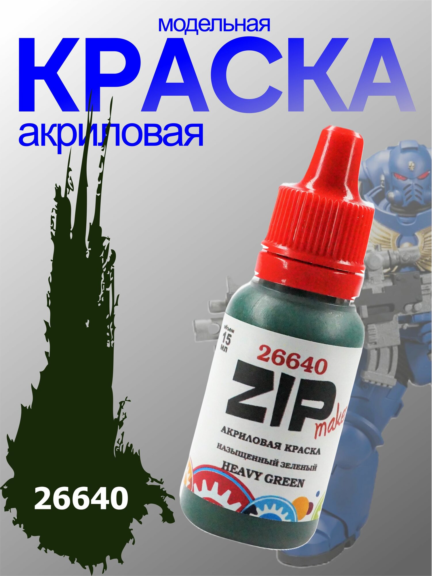 Акриловая краска для сборных моделей 26640 краска модельная насыщенный зеленый (HEAVY GREEN) ZIPmaket