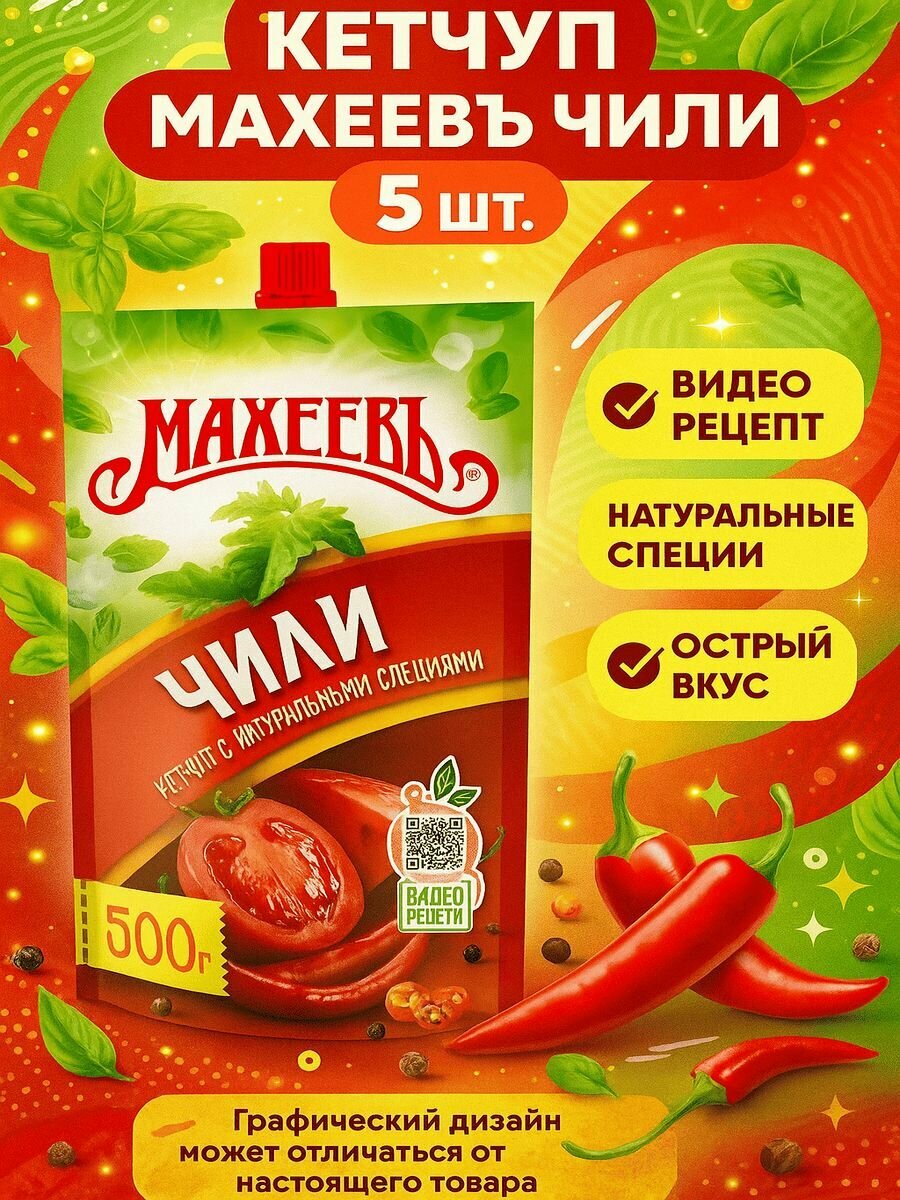 Кетчуп махеевъ Чили, 500г x 5 упаковок