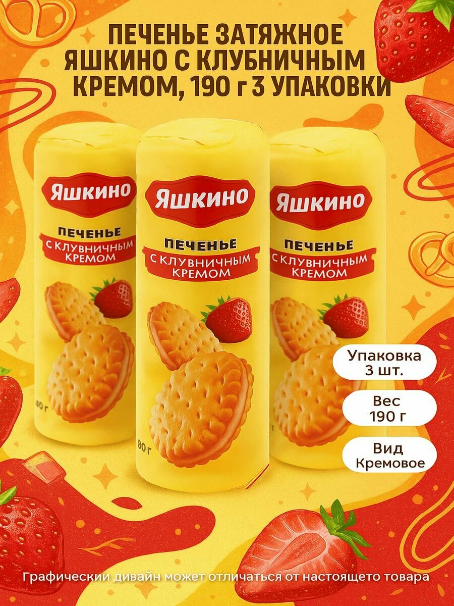 Печенье затяжное яшкино с клубничным кремом, 190г x 3 упаковки