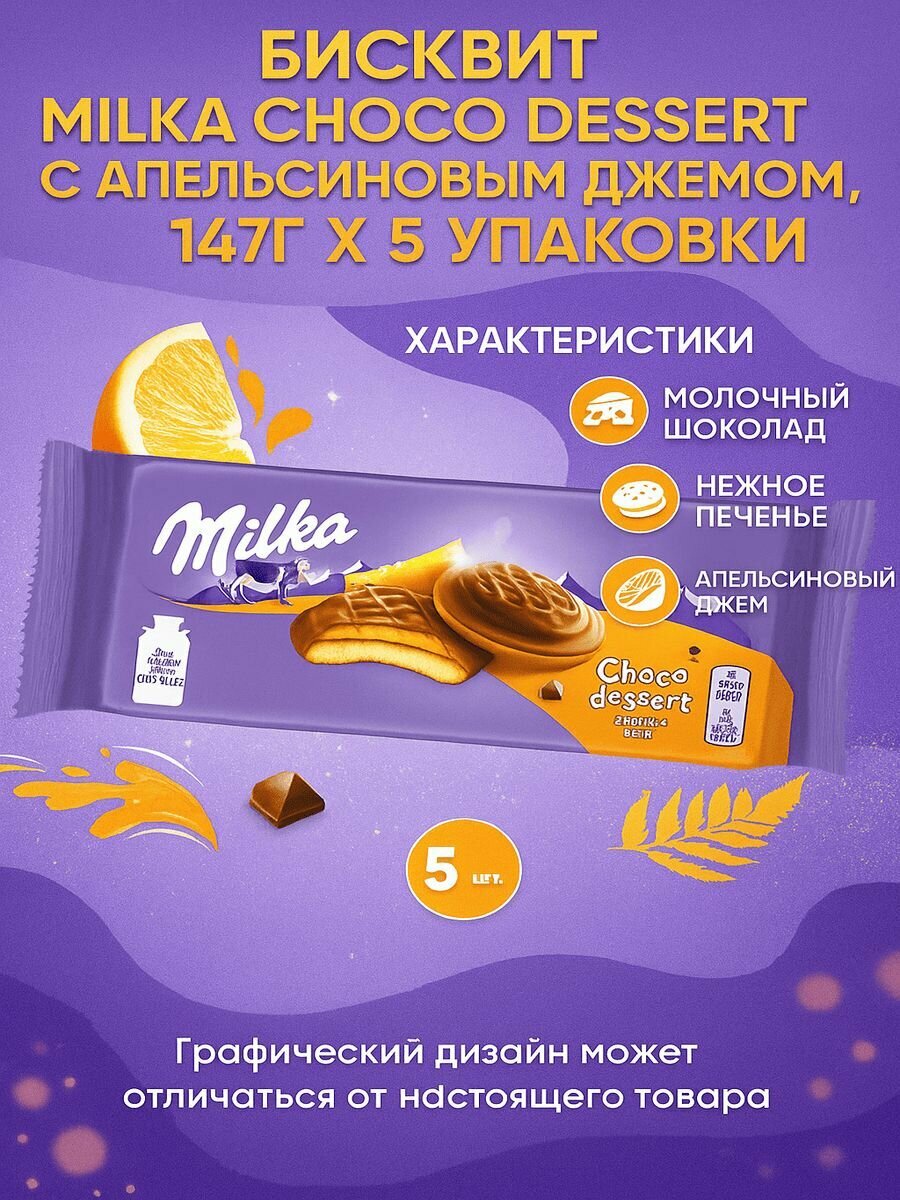 Бисквит Milka Choco Dessert с апельсиновым джемом, 147г x 5 упаковок