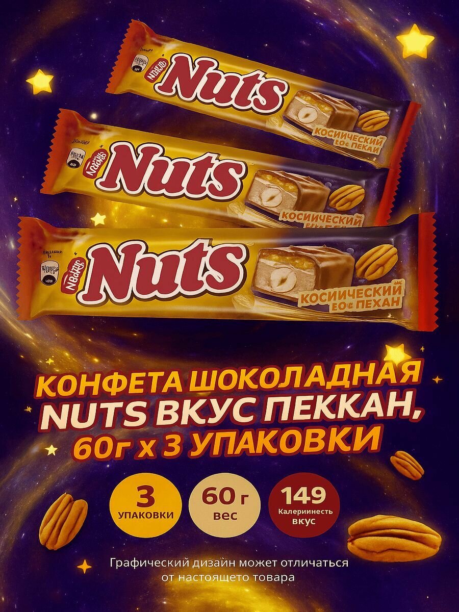 Конфета шоколадная NUTS вкус пекан, 60г x 3 упаковки