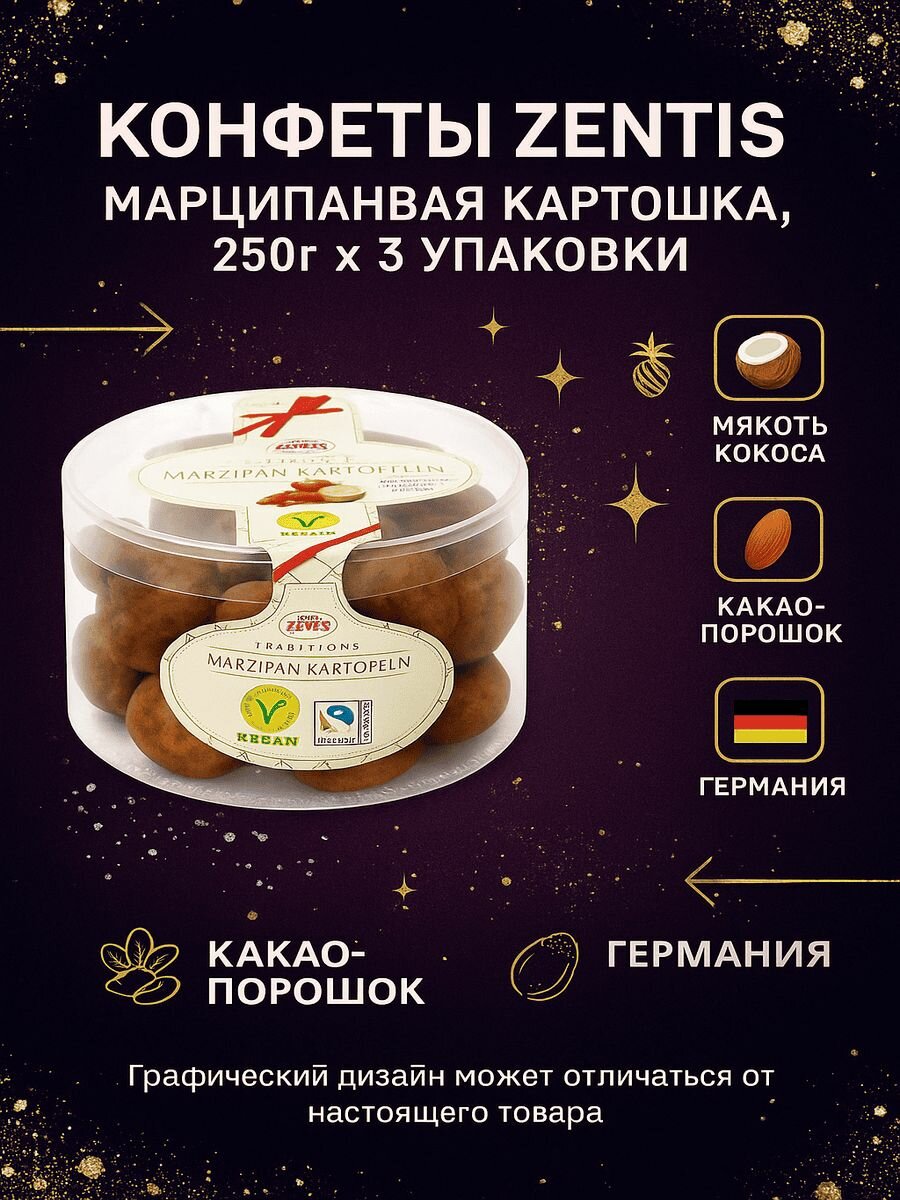 Конфеты Zentis Марципановая картошка, 250г x 3 упаковки