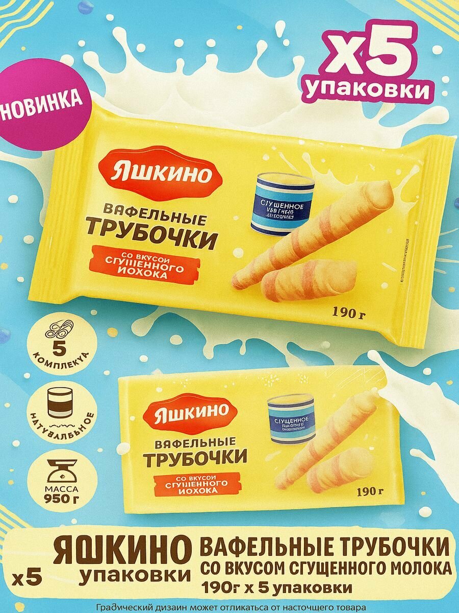 Вафельные трубочки яшкино со вкусом сгущенного молока, 190г x 5 упаковок