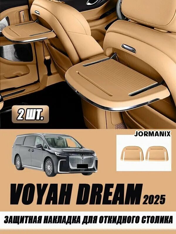 Защитная накладка для откидного столика voyah dream 2025, voyah dream 2025 аксессуары