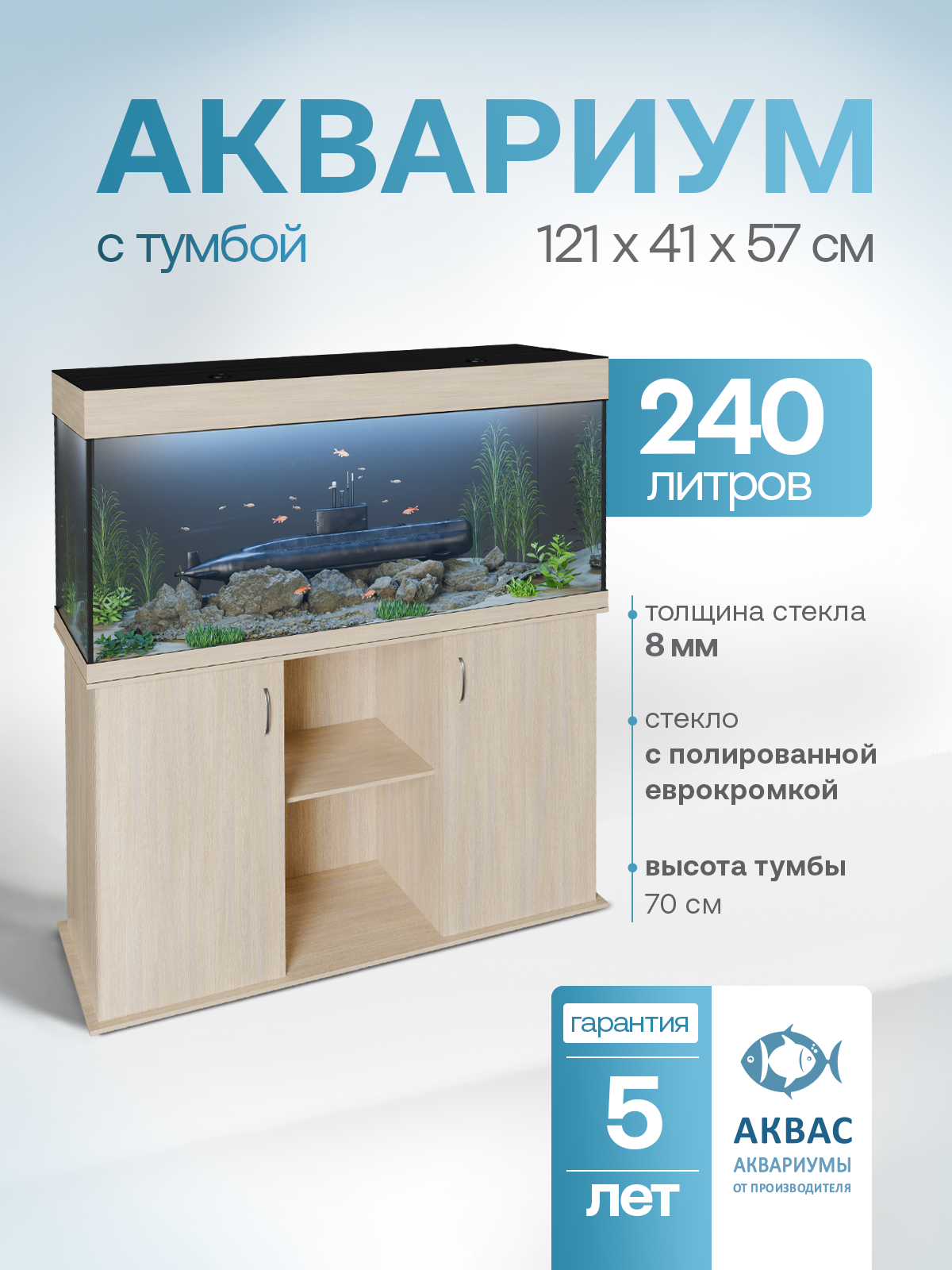 Аквариум 240 литров с тумбой крышкой и освещением (121х41х57см) для рыбок