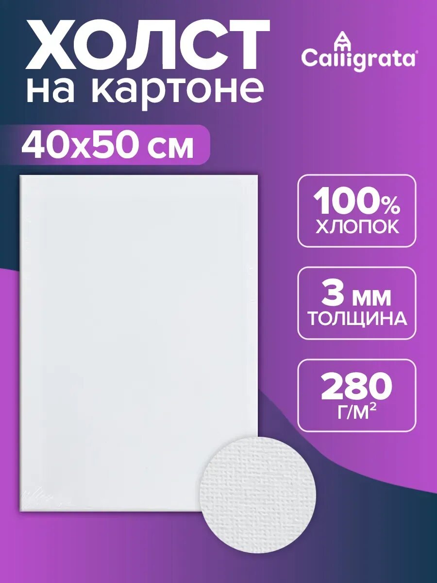 Холст на картоне грунтованный, 40 х 50 см