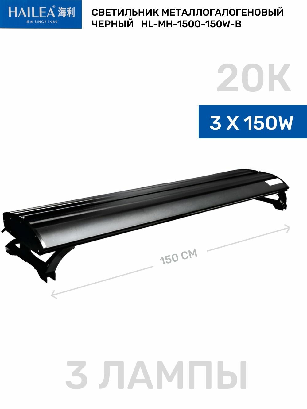 Светильник для аквариума Hailea (3*150W) 1500мм, 20К металлогалогеновый, черный