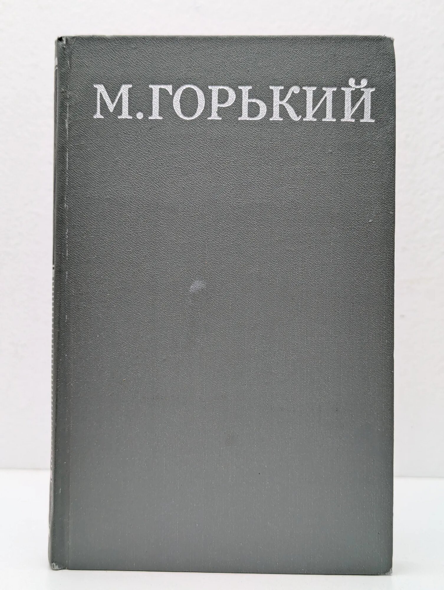 М. Горький. Собрание сочинений в 16 томах. Том 13 Горький Максим Алексеевич 1979