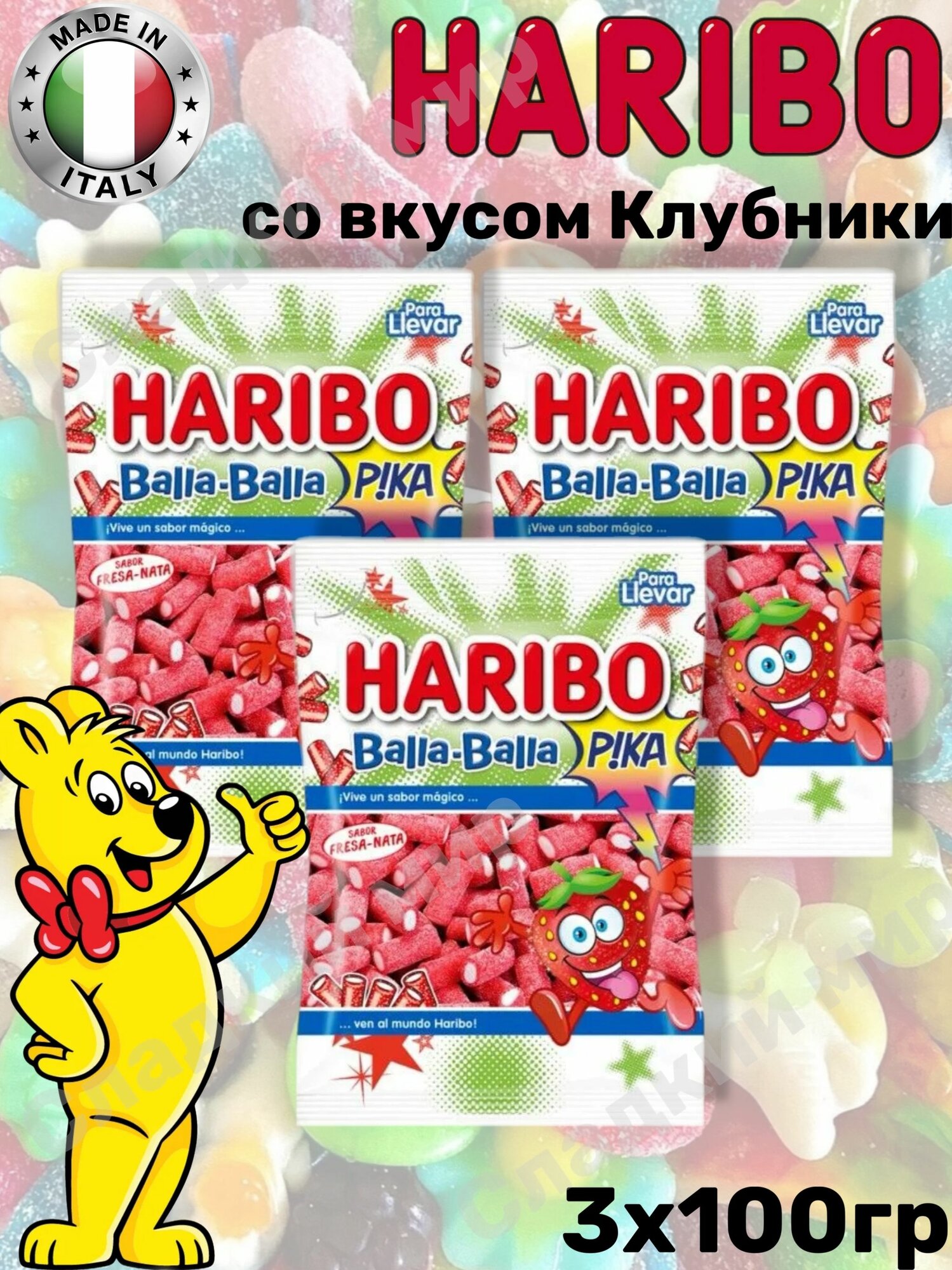 Мармелад жевательный Haribo Bala Bala, 3шт по 100гр