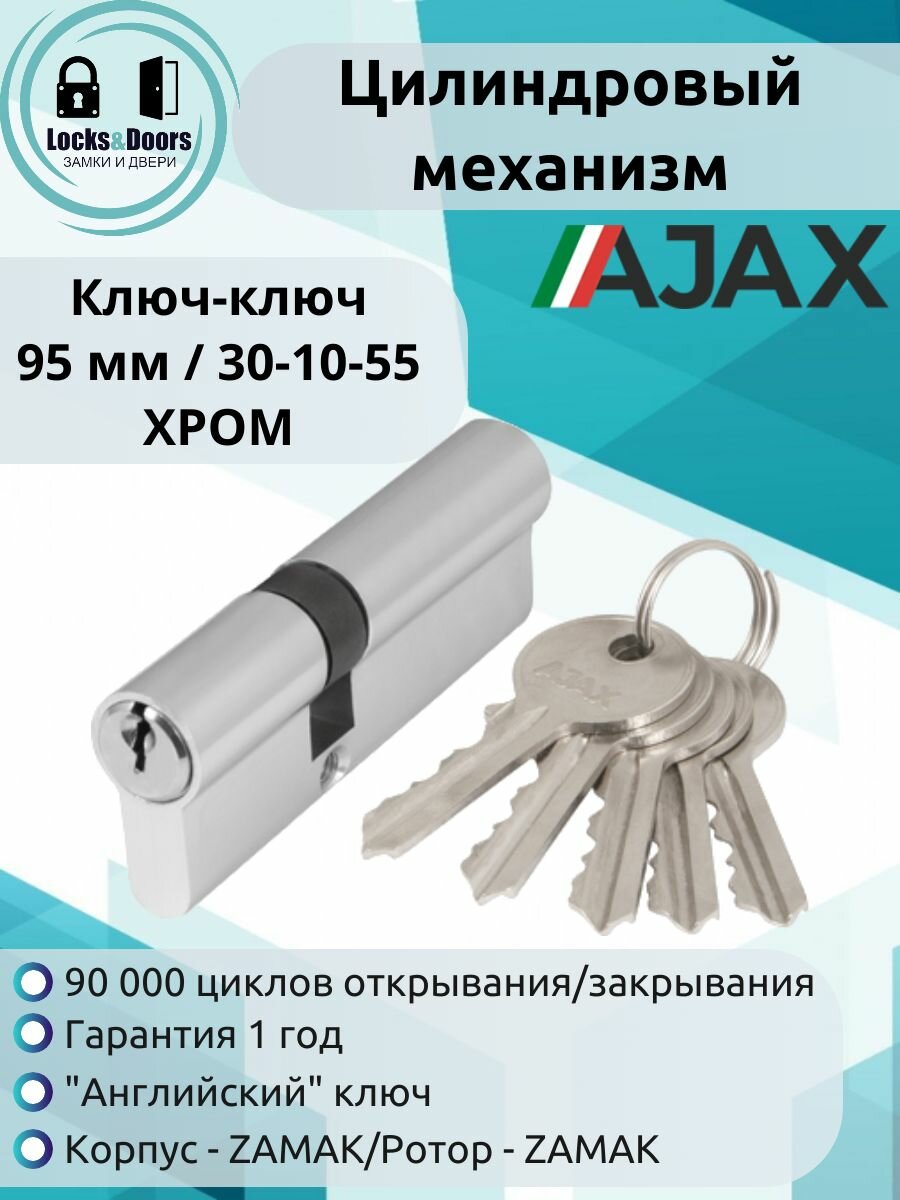 Цилиндровый механизм (личинка замка) Ajax (Аякс) AZ100/95 mm (30+10+55) CP хром