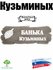 Табличка для бани