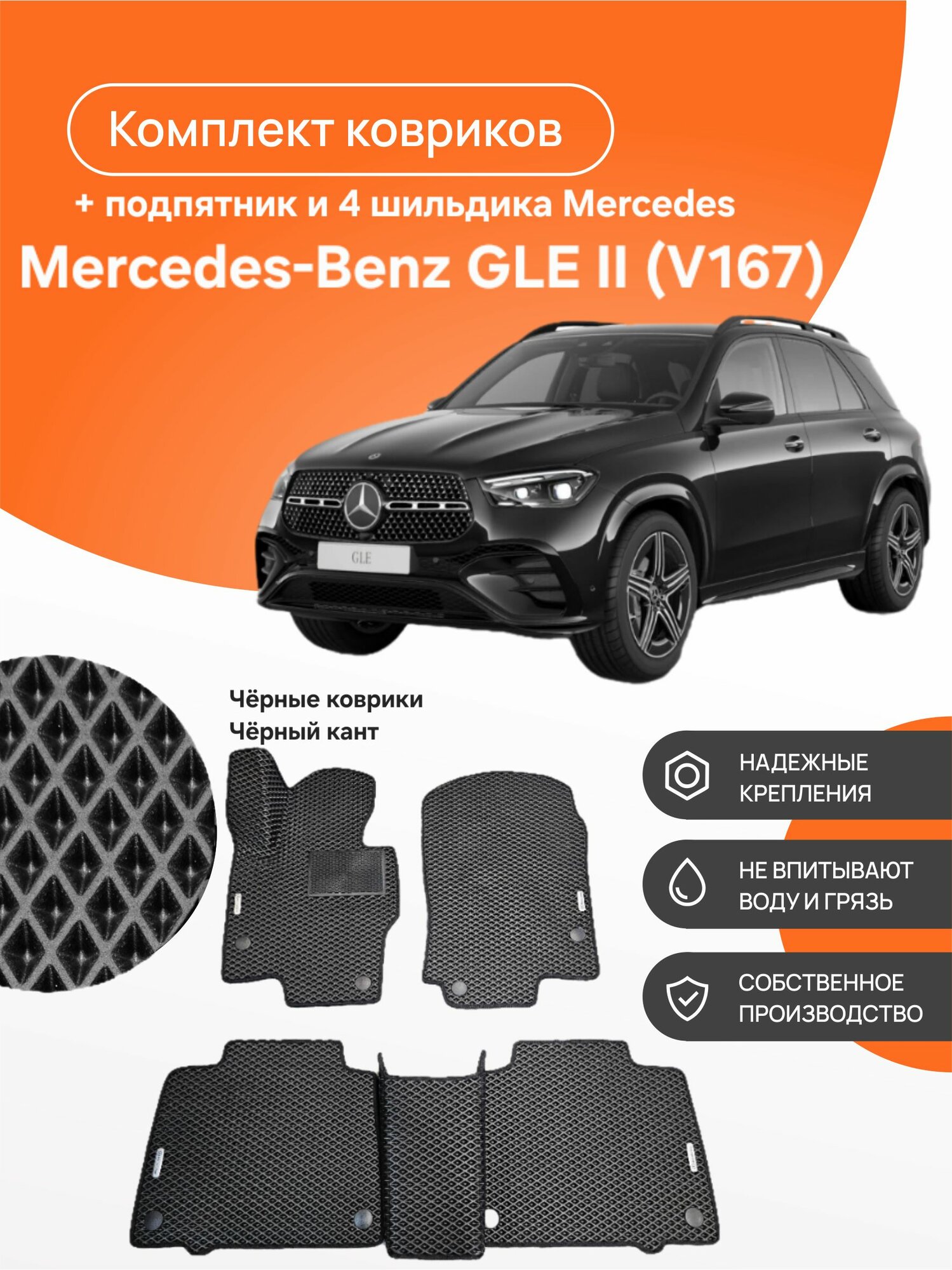 Автомобильные коврики EVA с подпятником и шильдами на Mercedes-Benz GLE II (V167) 2018-