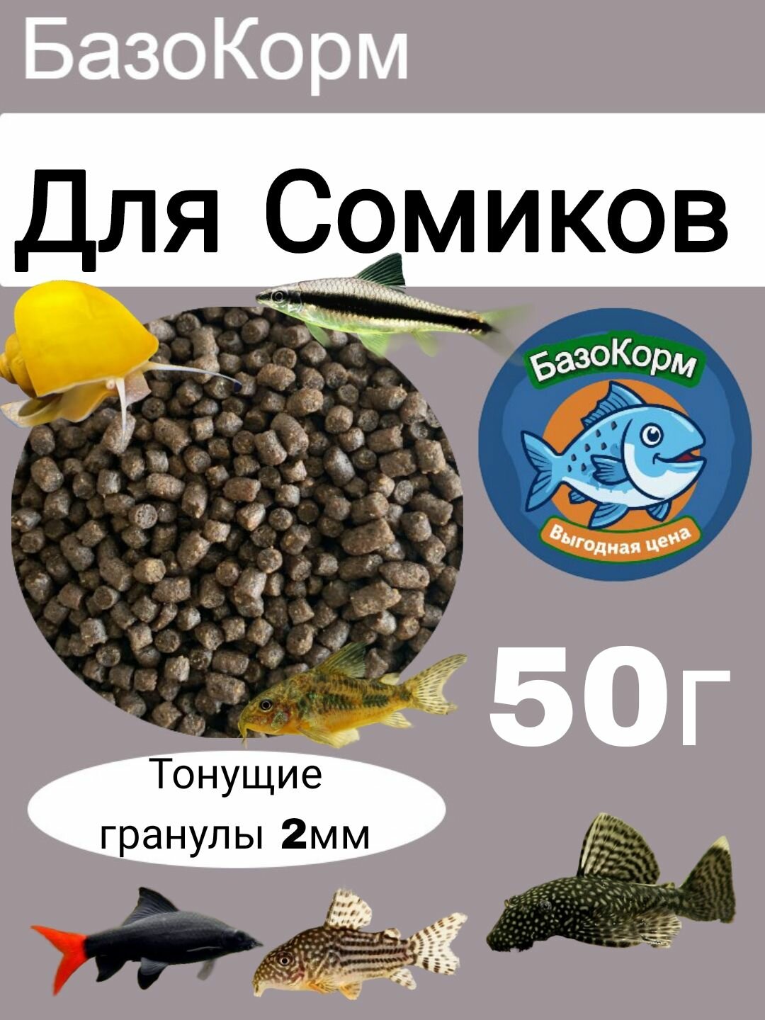 Корм для сомиков и других донных обитателей БазоКорм 2мм 50г