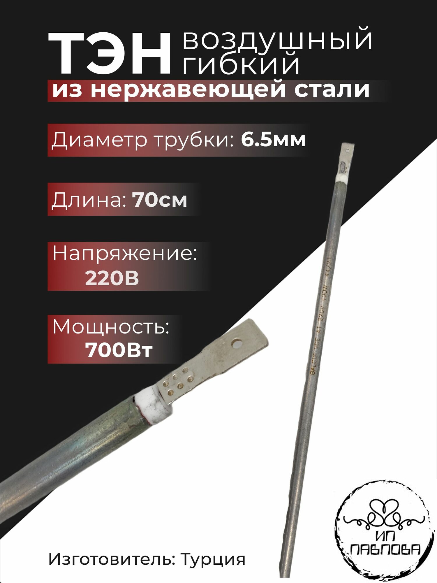 Тэн воздушный гибкий 700 ватт Турция