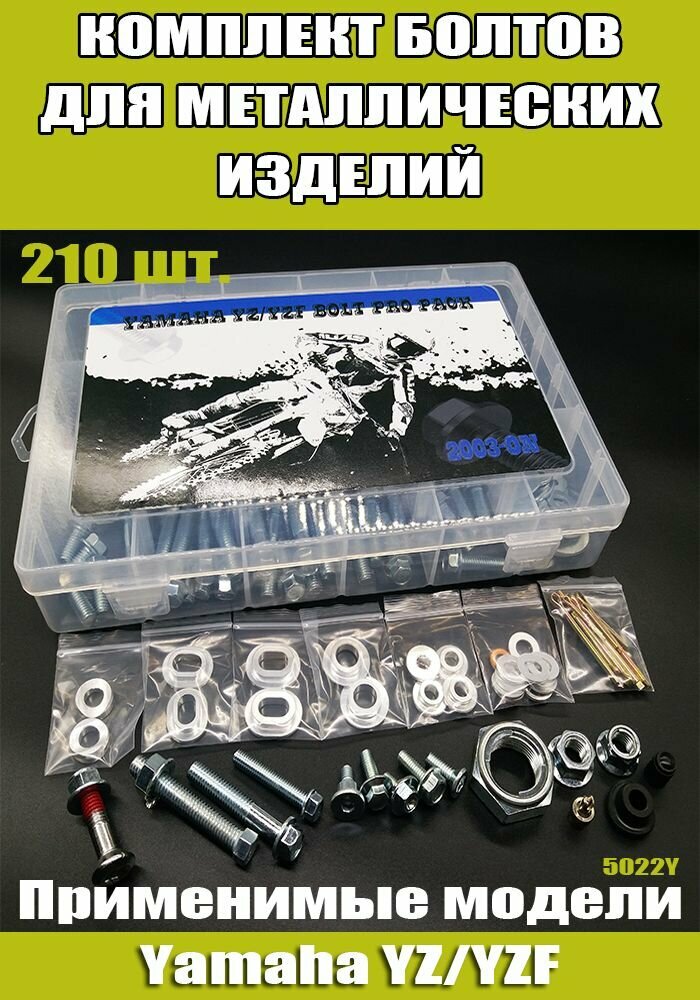 Комплект болтов 210 шт. для мотоцикла YAMAHA YZ YZF