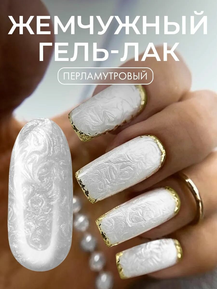 Гель-лак Lovely Nails Brilliance, белый, перламутровый, жемчужный, до 5 недель