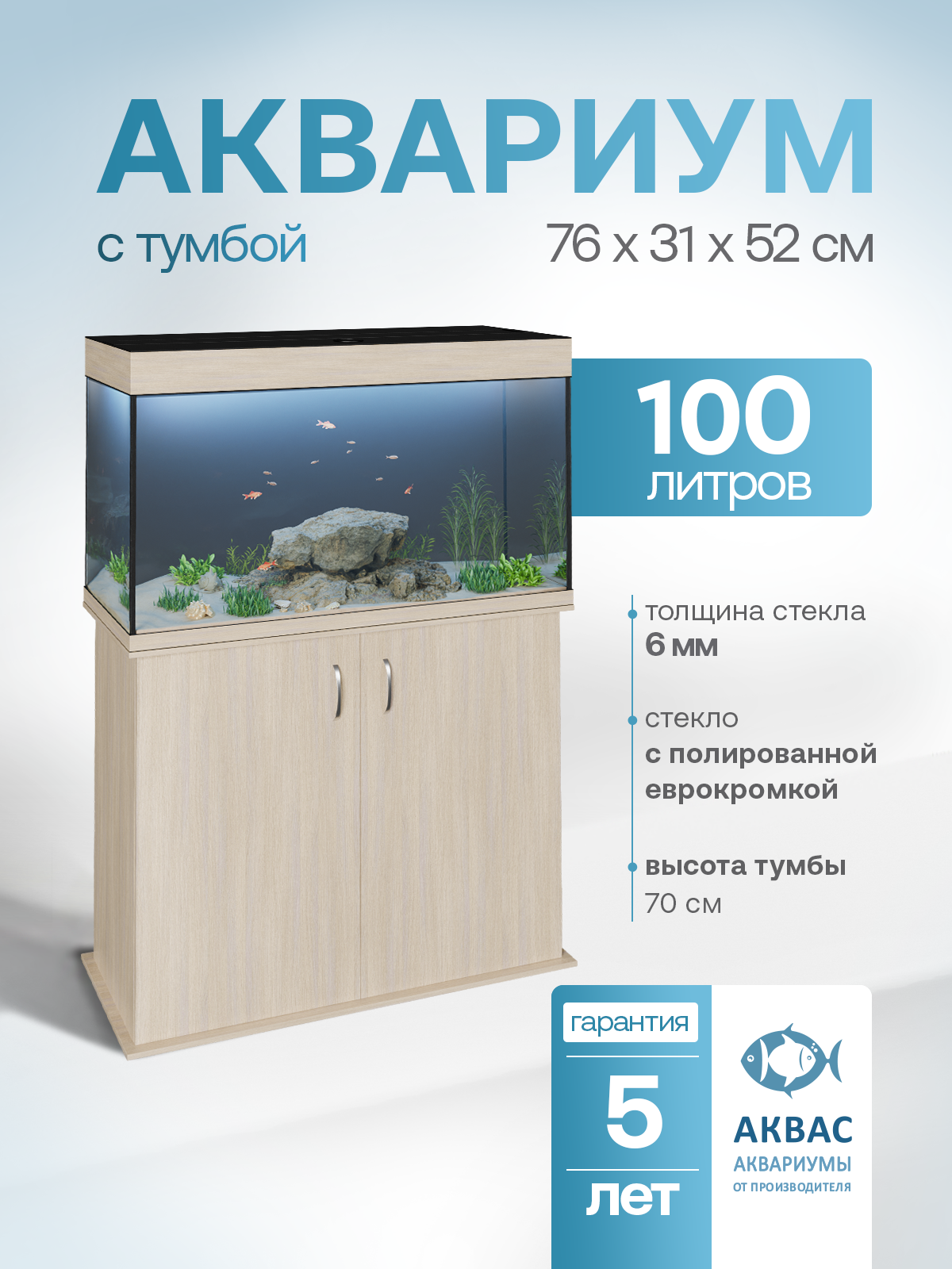 Аквариум 100 литров с тумбой крышкой и освещением (76х31х52см) для рыбок