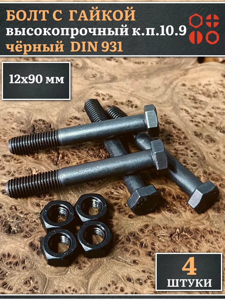 Болт высокопроч. к. п.10.9 с гайкой 12х90 DIN931 чёрный, 4 шт