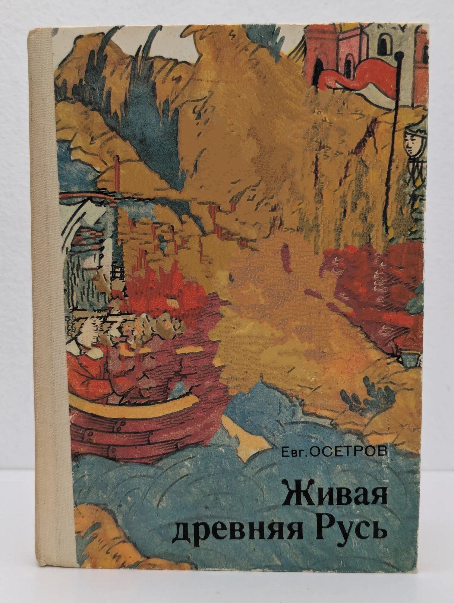 Живая древняя Русь Осетров Евгений Иванович 1984